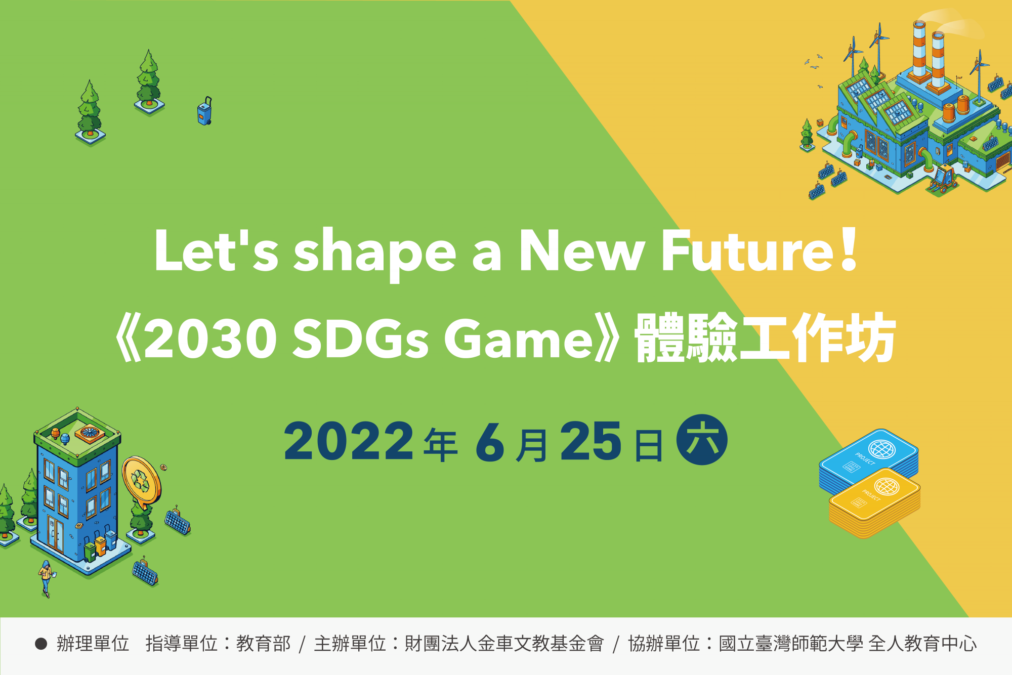 Let's shape a New Future！《 2030 SDGs Game》體驗工作坊 | 金車文教基金會