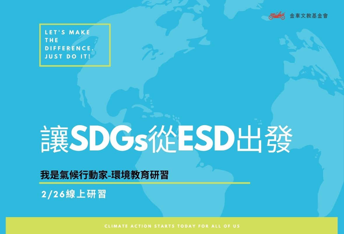 2025《讓SDGs從ESD出發》線上研習 | 金車文教基金會