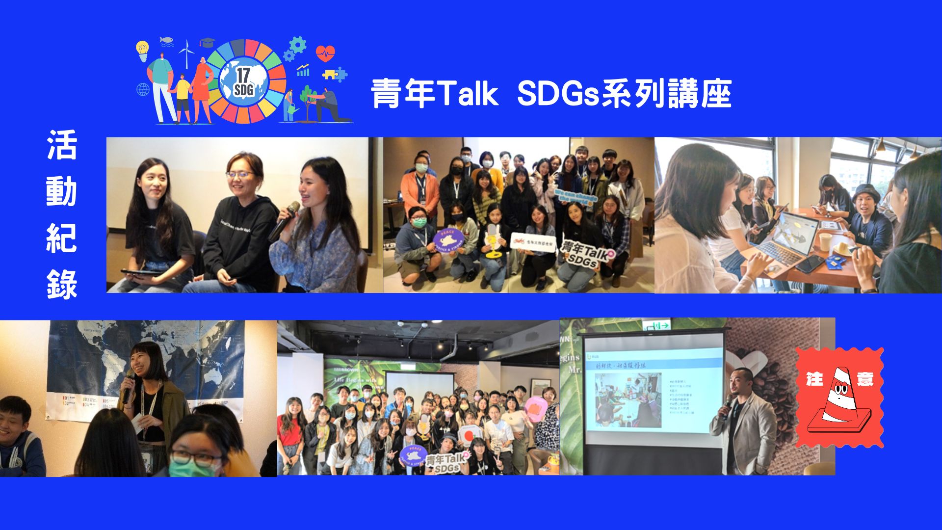 2024青年Talk SDGs | 金車文教基金會